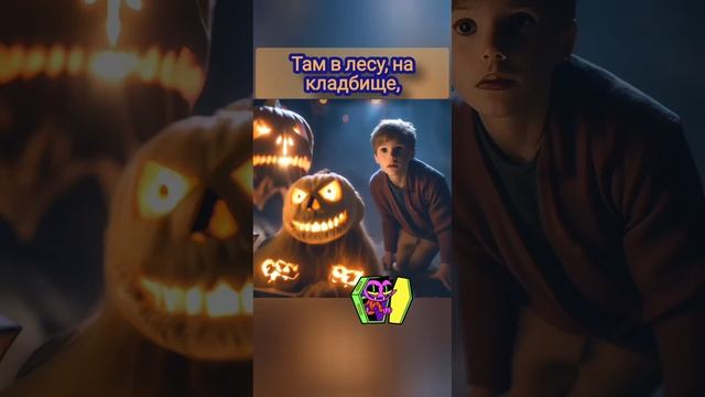 Берегись, это хэллуин