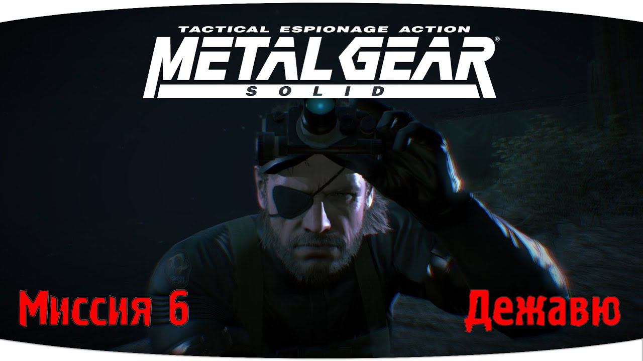 Как в старые времена | Metal Gear Solid V: Ground Zeroes | Миссия: Дежавю
