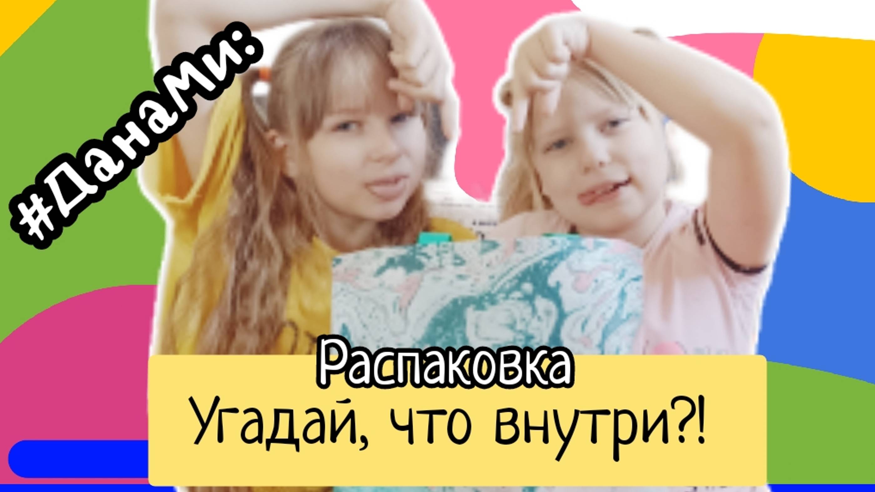 ДанаМи: распаковка! Угадай, что внутри?! 😀👍🏻