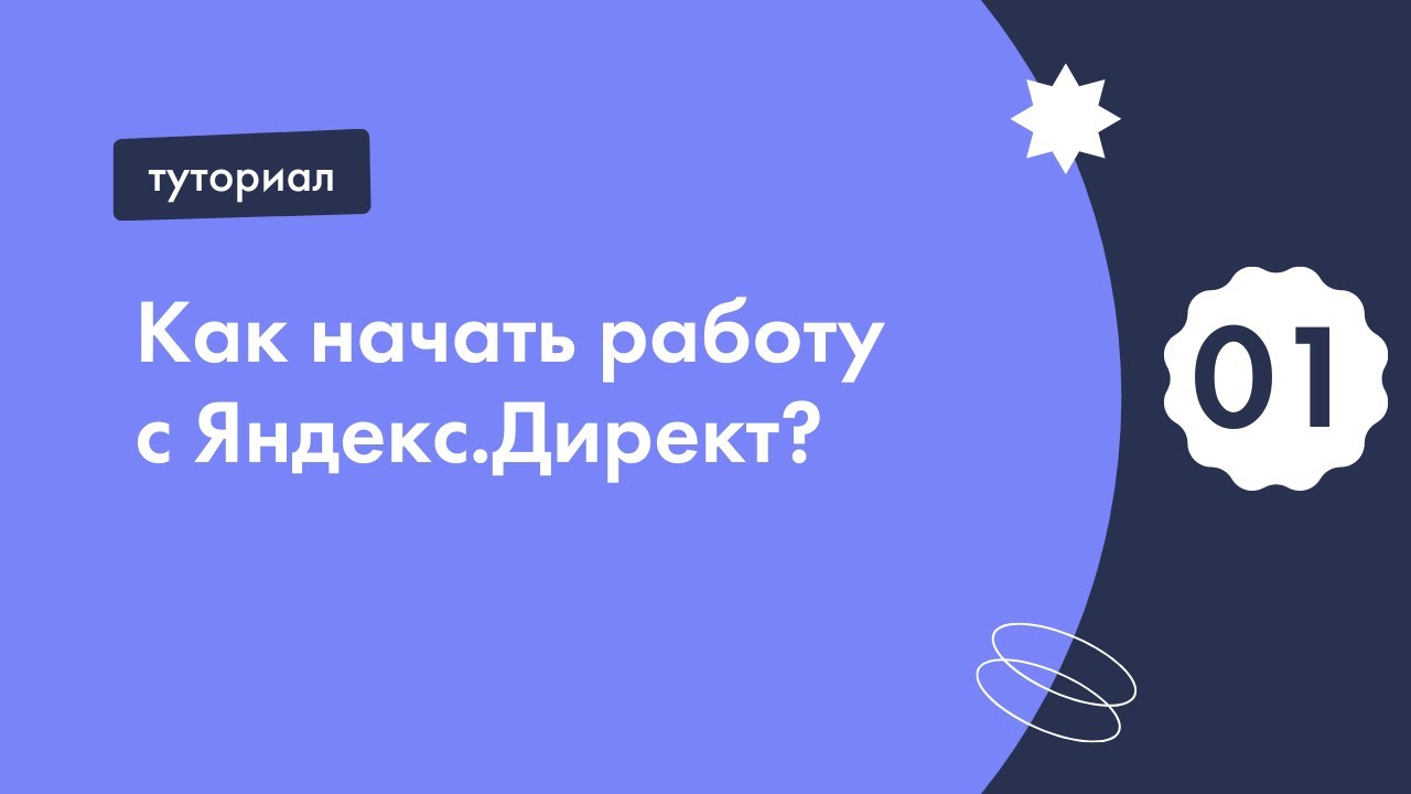 Как начать работу с Яндекс.Директ? Создание аккаунта и настройка оплаты.