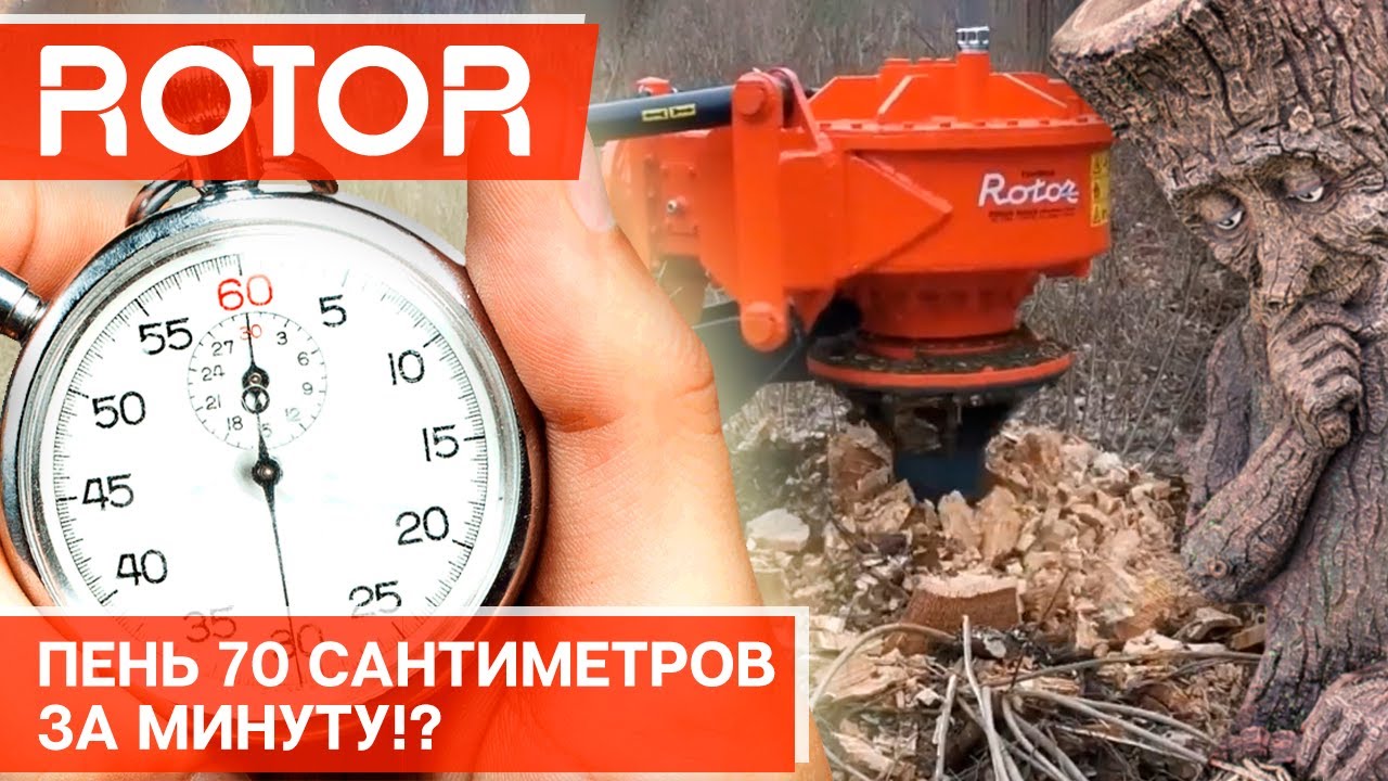 Rotor S - непревзойденный измельчитель пней