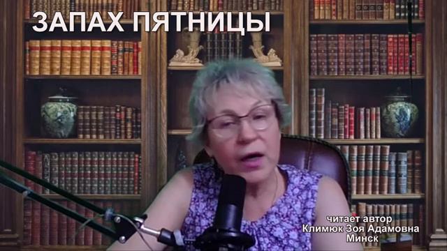 ЗАПАХ ПЯТНИЦЫ