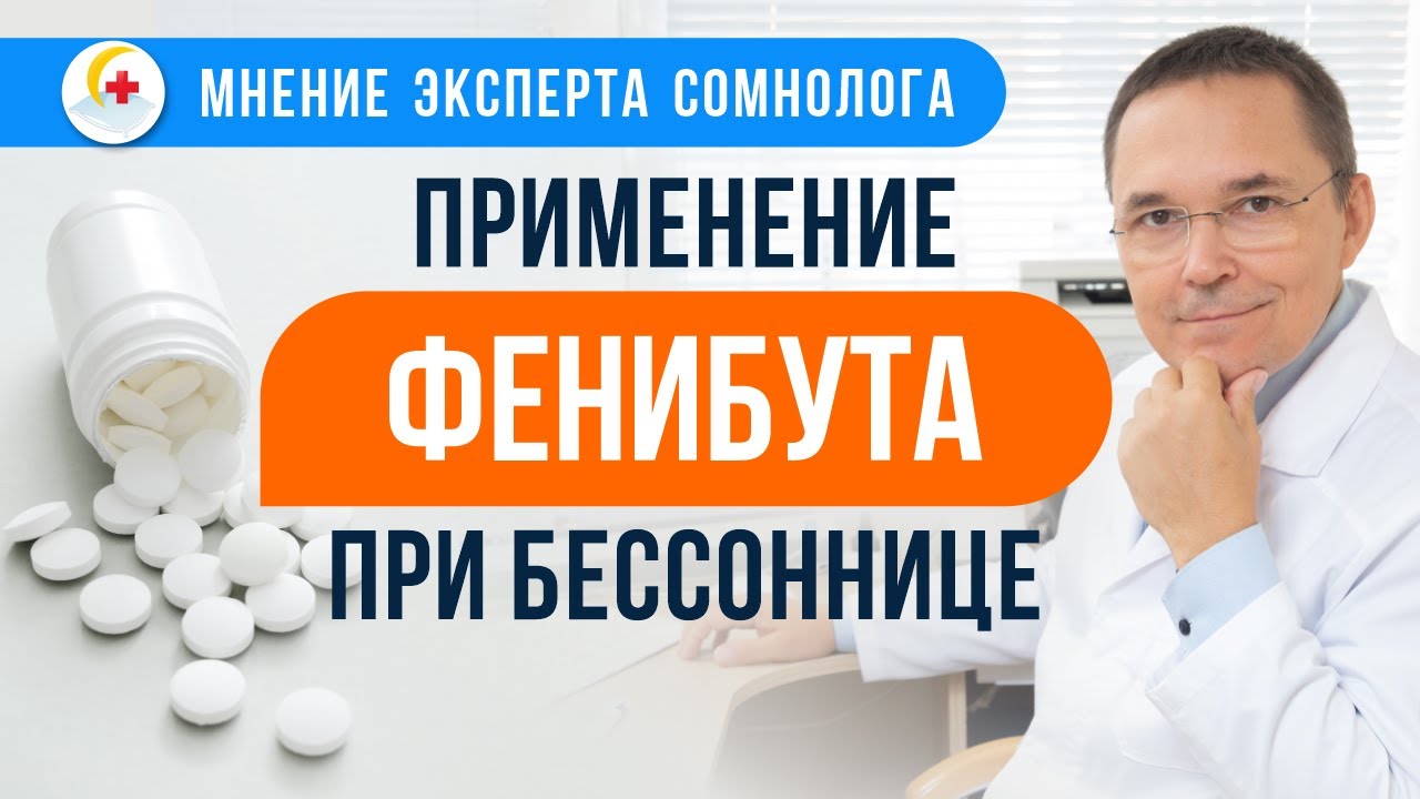 Эффективность фенибута при бессоннице не доказана! Я его не применяю.