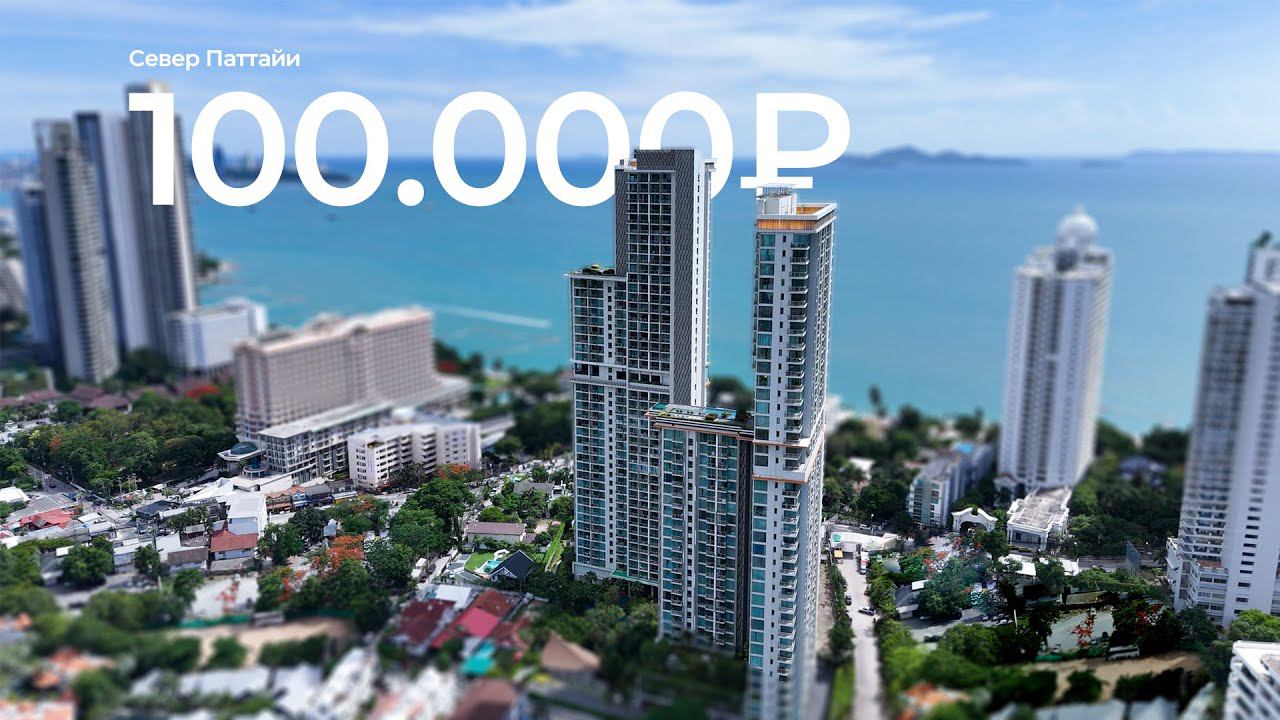 Квартира с видом. Северная Паттайя. Рум тур трехкомнатной квартиры. Недвижимость