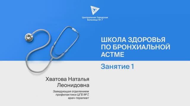 Школа здоровья по бронхиальной астме (Занятие 1)