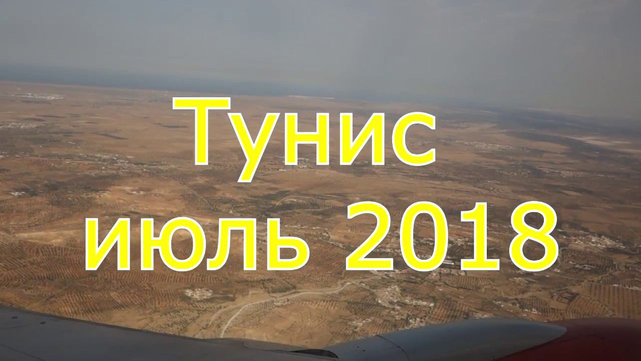 Тунис июль 2018