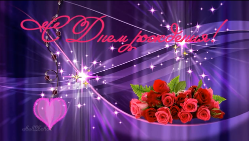 С ДНЕМ РОЖДЕНИЯ ВАЛЕНТИНА