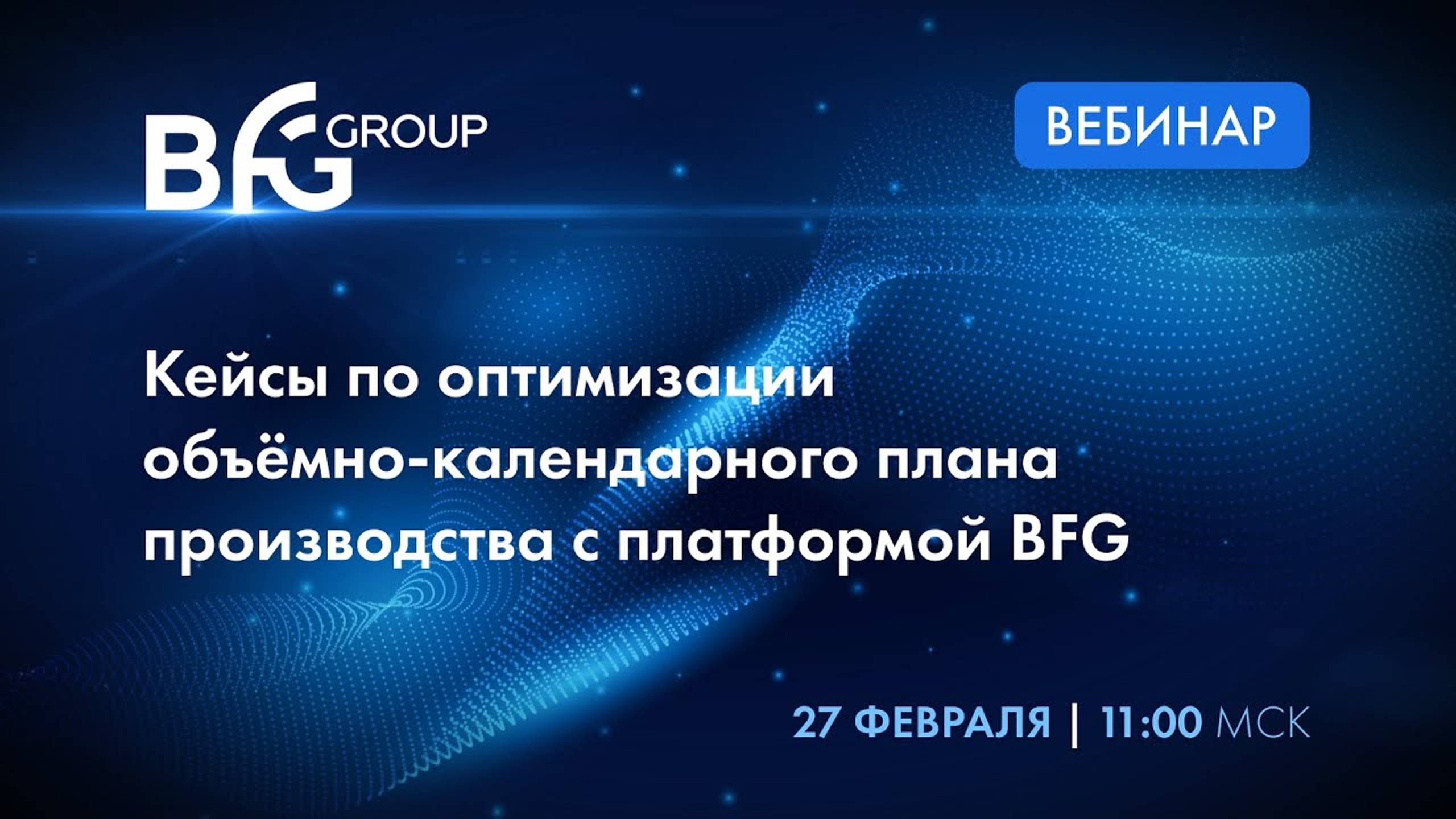 Вебинар | Кейсы по оптимизации объемно-календарного плана производства с платформой BFG