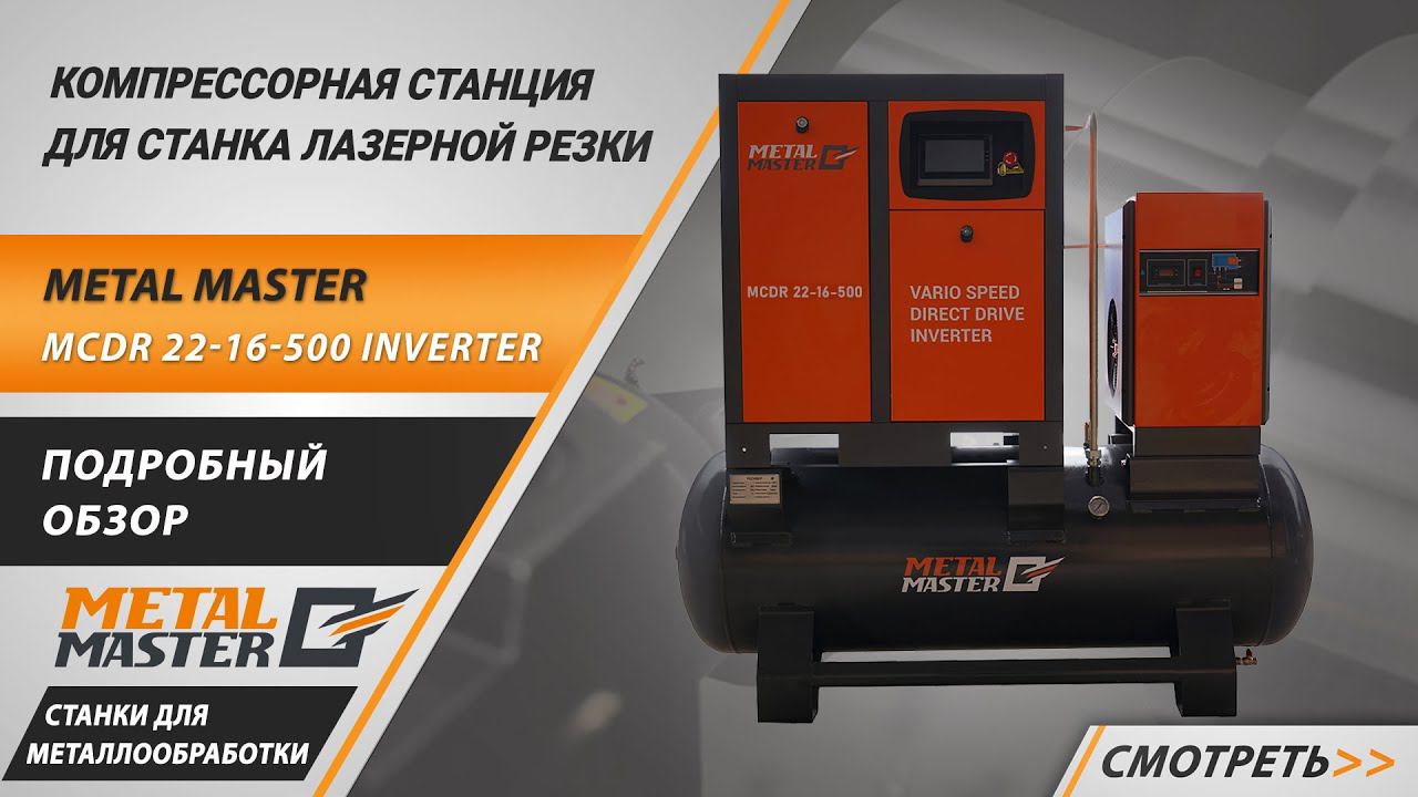 Компрессорная станция для станка лазерной резки. Metal Master MCDR 22-16-500 Inverter