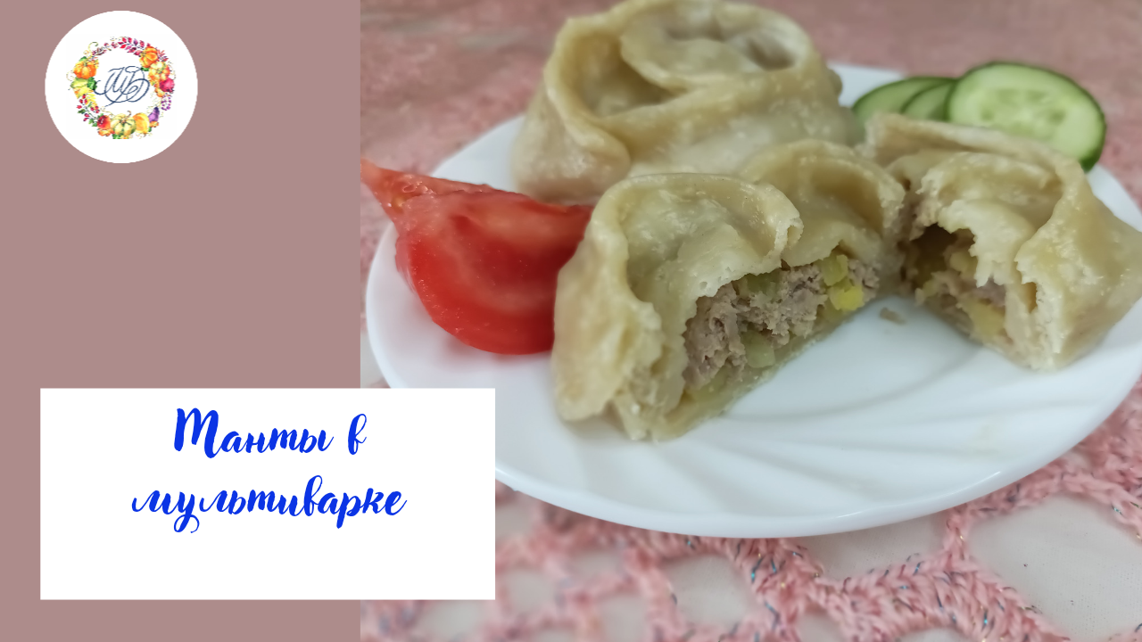 Манты с мясом и картофелем. Манты в мультиварке