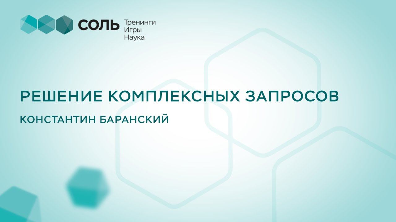 Константин Баранский. Решение комплексных запросов.
