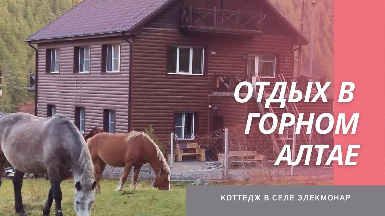 Отдых в горах Алтая. Коттедж в селе Элекмонар.