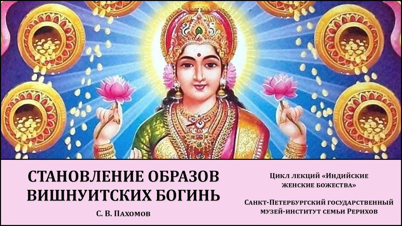 Лекции "Аватары и манифестации становление образов вишнуитских богинь"