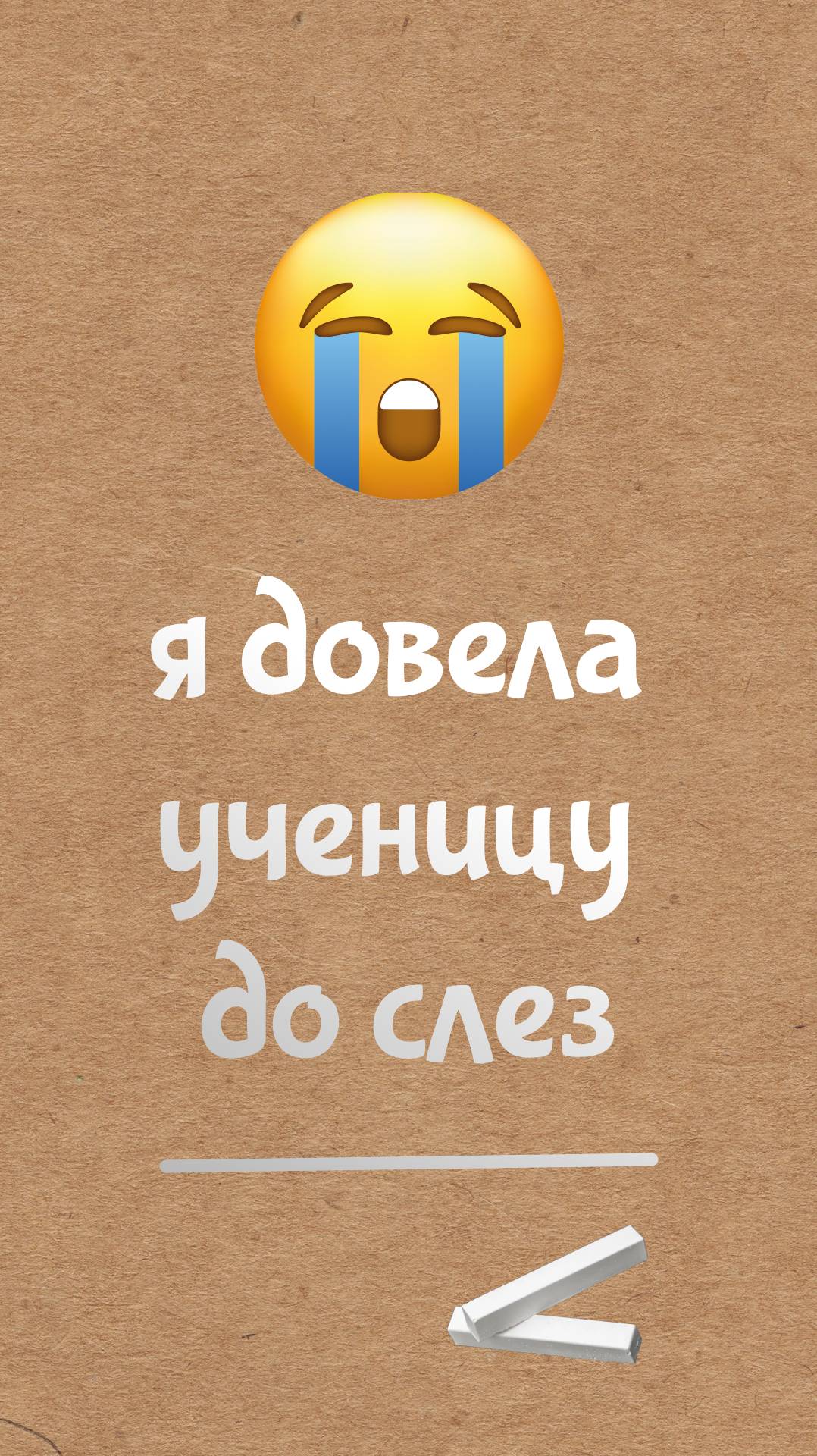 Как я почти довела ученицу до слез  Блог репетитора с инсайдами в тг t.me/eng_ladno