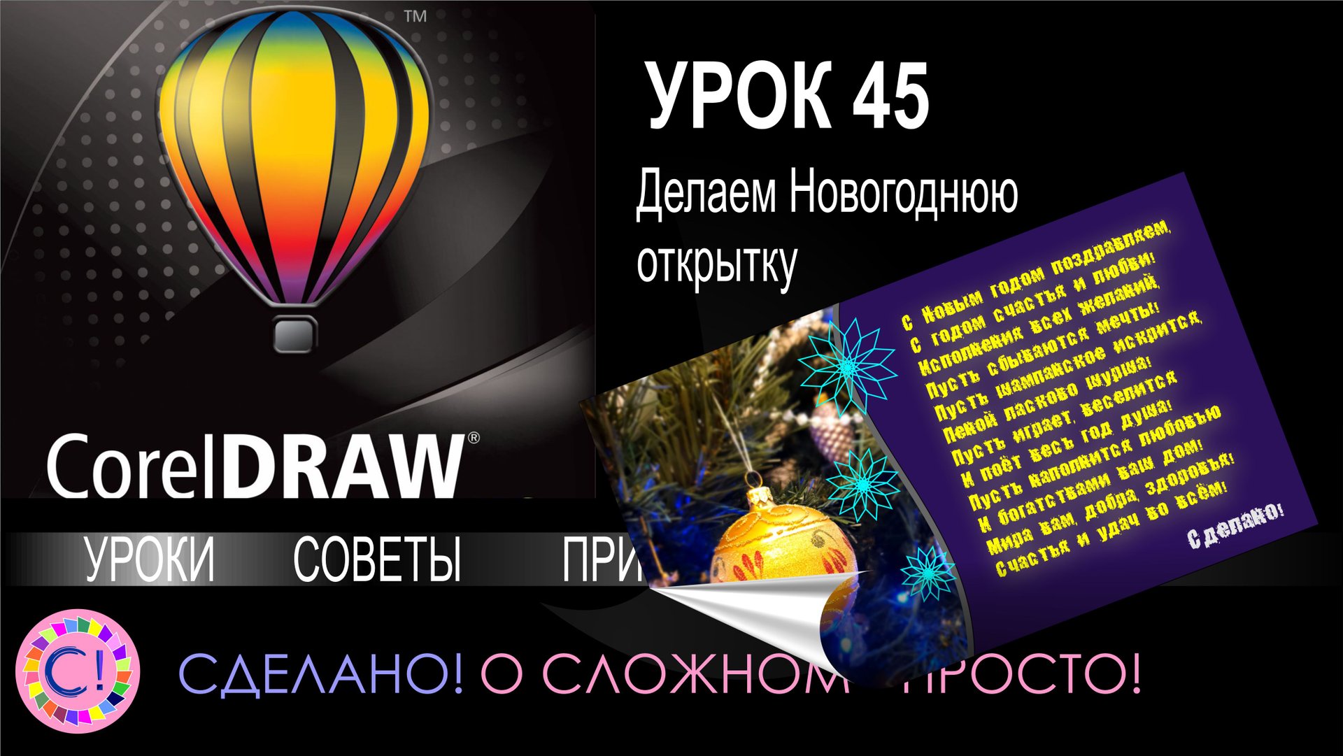 CorelDraw. Урок 45. Как сделать новогоднюю или другую открытку