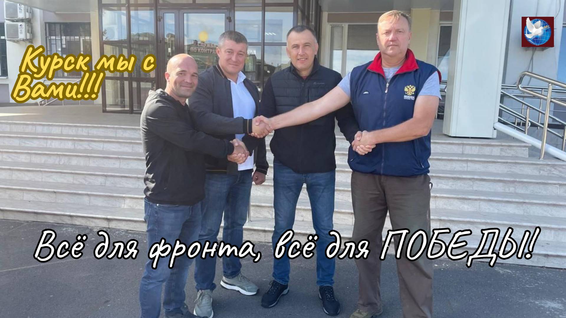 Всё для фронта, всё для ПОБЕДЫ!
Курск мы с Вами!!!
