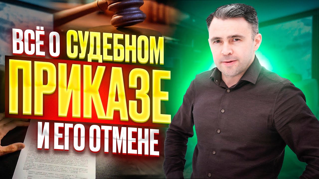 Можно ли отменить Судебный приказ в кризис? Условия и сроки для отмены Судебного приказа 2022