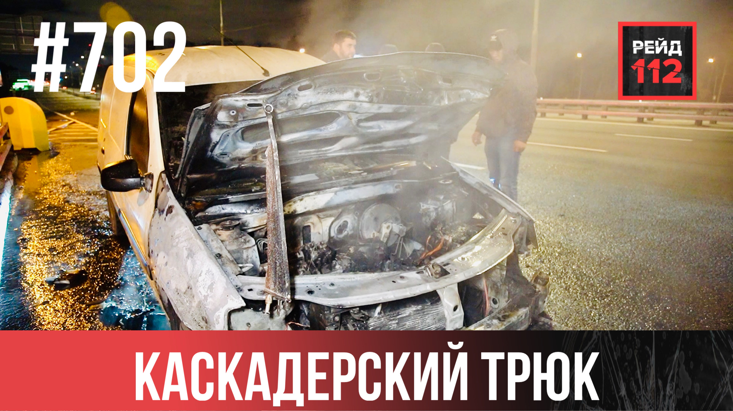 БАУЛЫ В ЛАДЕ | ВНЕЗАПНЫЙ ОГОНЬ | НЕОЖИДАННЫЙ ПИРУЭТ | РЕЙД 112. ВЫПУСК 254