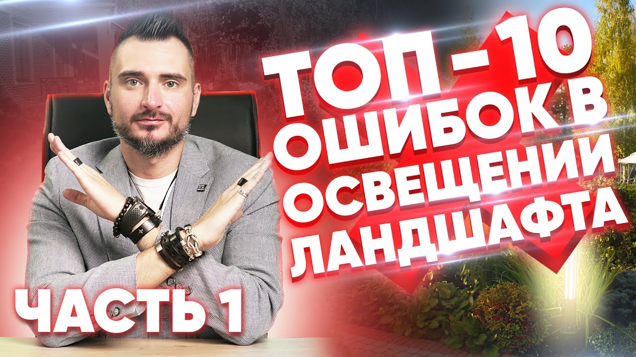 Ландшафтное освещение участка. ТОП - 10 ошибок