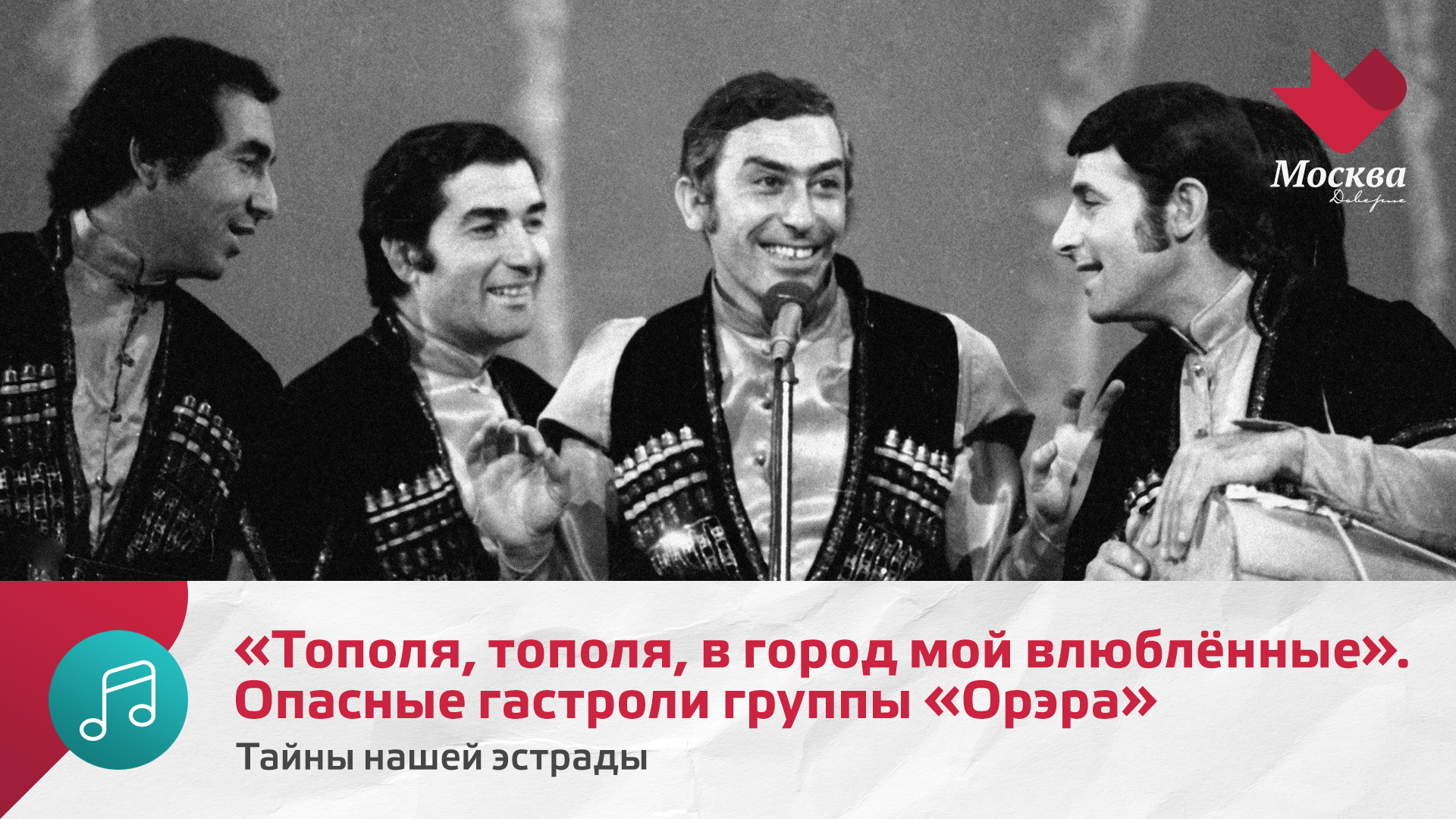 Опасные гастроли группы «Орэра» | Тайны нашей эстрады