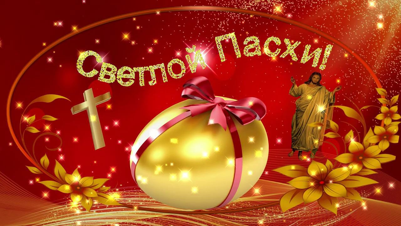 Поздравление с Великим Днём Светлой Пасхи Христовой,  Пасхальное золотое яйцо.  Воскресение Христа