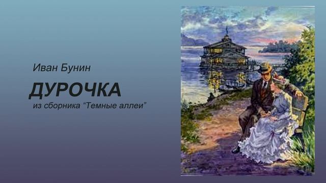 Дурочка_ Иван Бунин. Аудиокниги.mp4