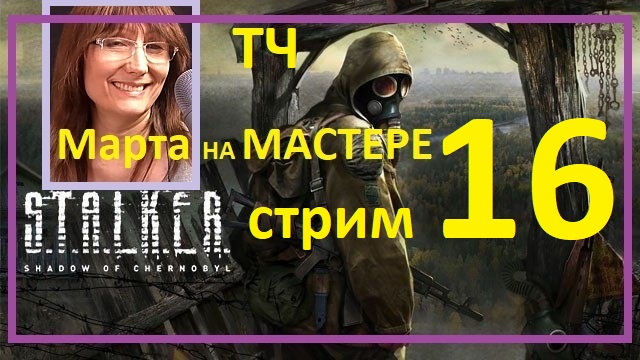 #16 Сталкер ТЧ. ЧАЭС. Секретная лаборатория. Осознание. Порталы. Концовка. Прохождение на мастере
