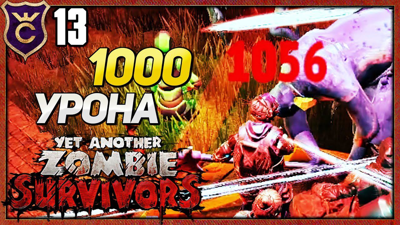 ВРАГ НАНЁС 1К УРОНА! Yet Another Zombie Survivors #13