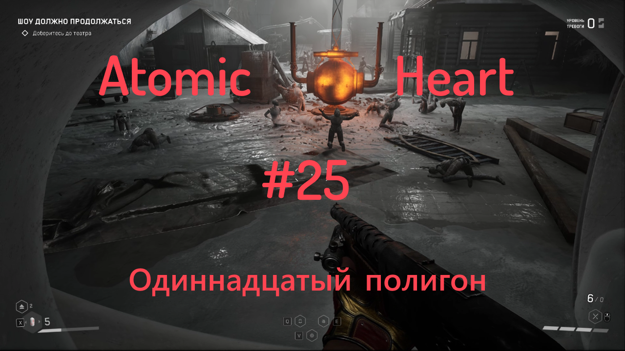 Atomic Heart (Атомное Сердце) # 25: Одиннадцатый полигон.