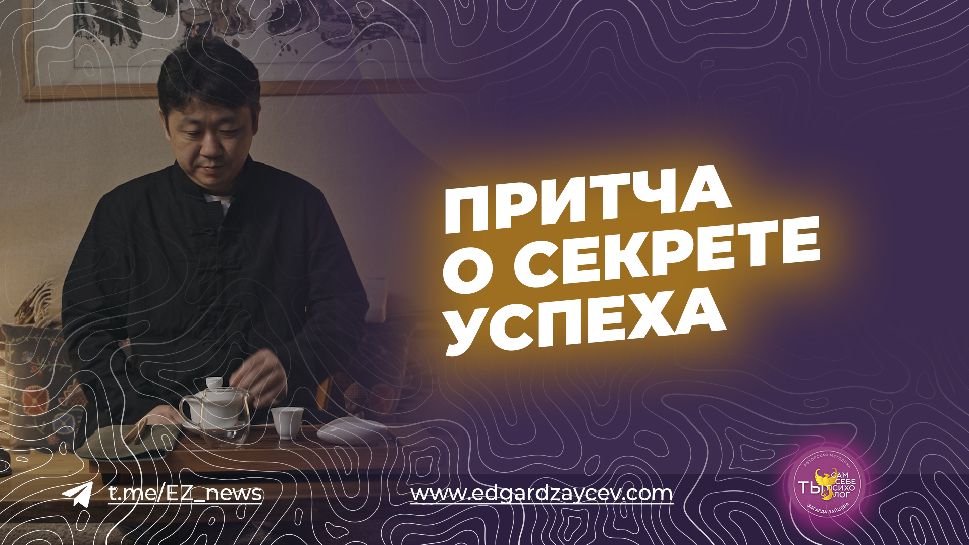 Притча о секрете успеха