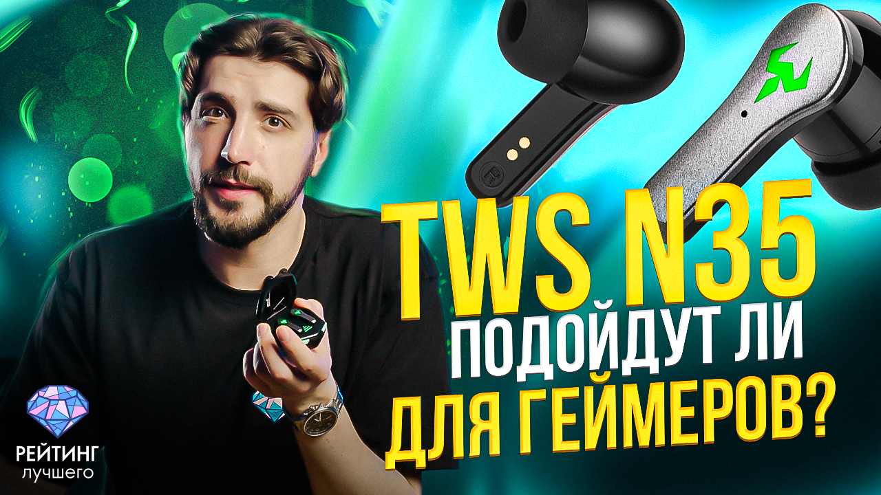 TWS N35: Обзор возможностей недорогих беспроводных наушников.