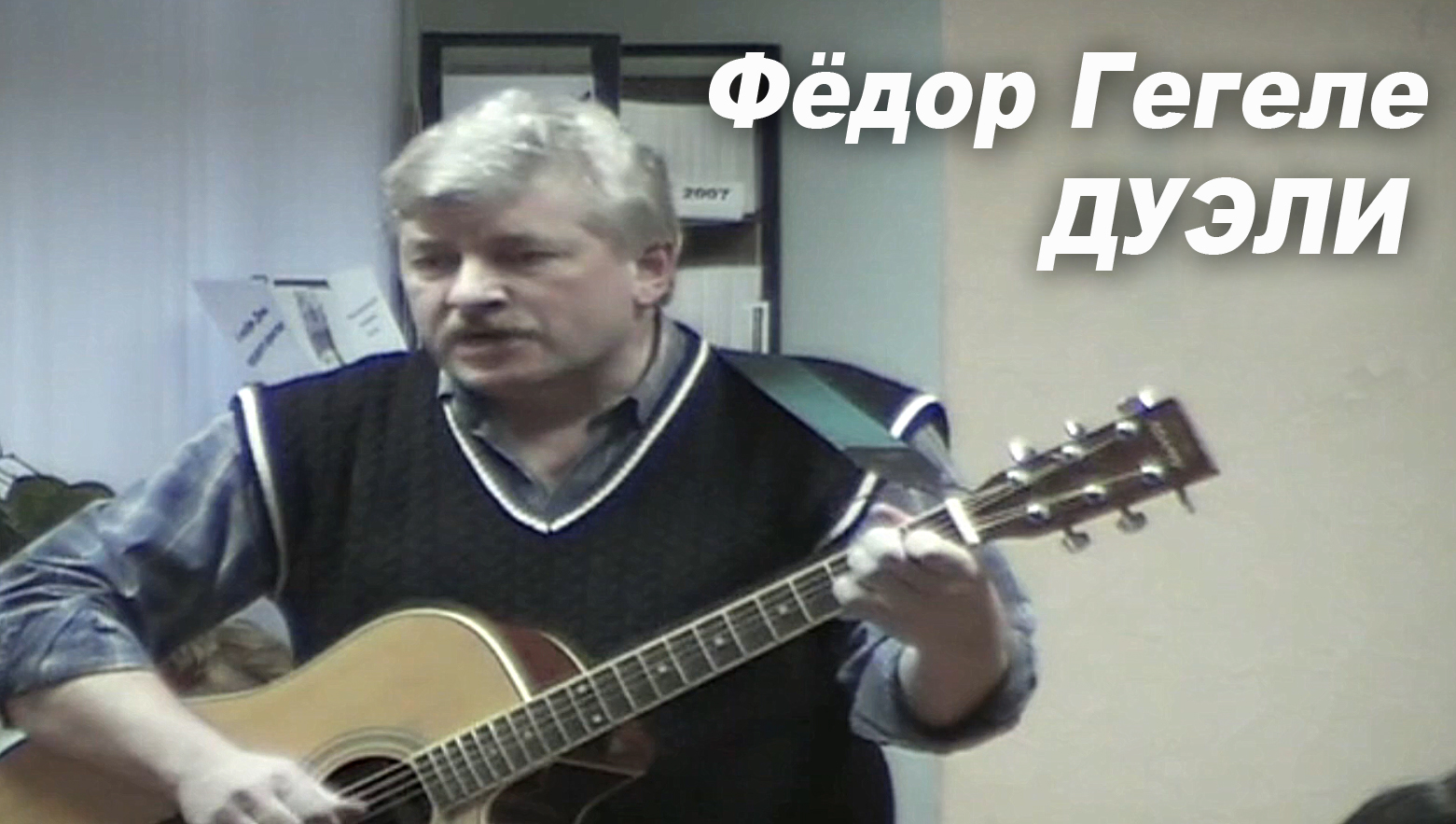 Фёдор Гегеле: Дуэли