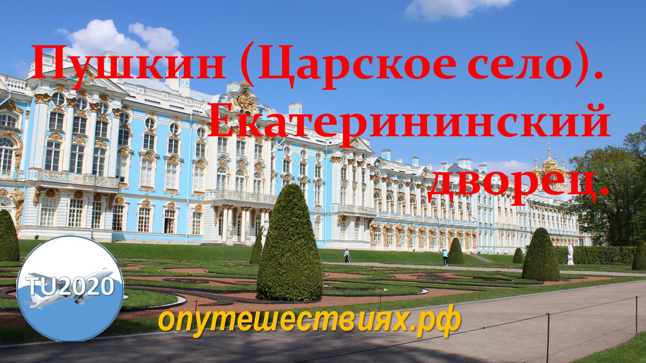 Екатерининский Дворец в Царском селе.