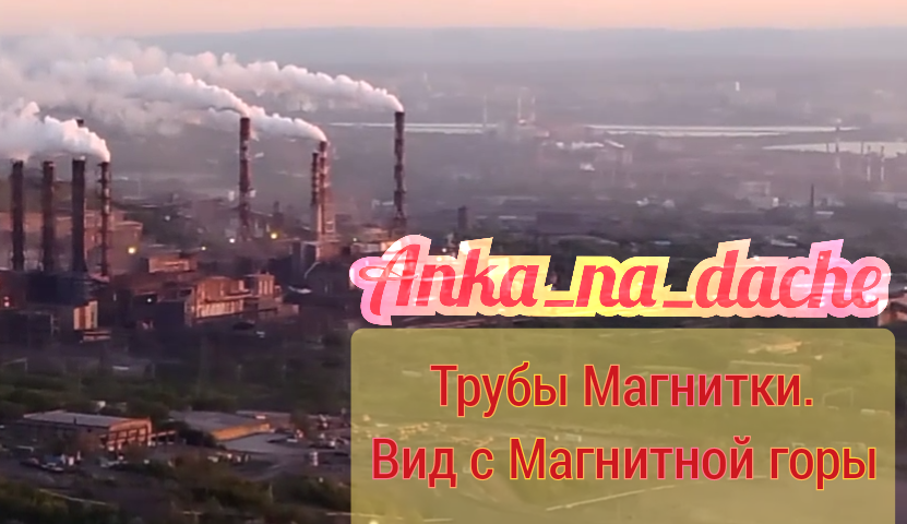 Трубы Магнитки. Вид с Магнитной горы.
