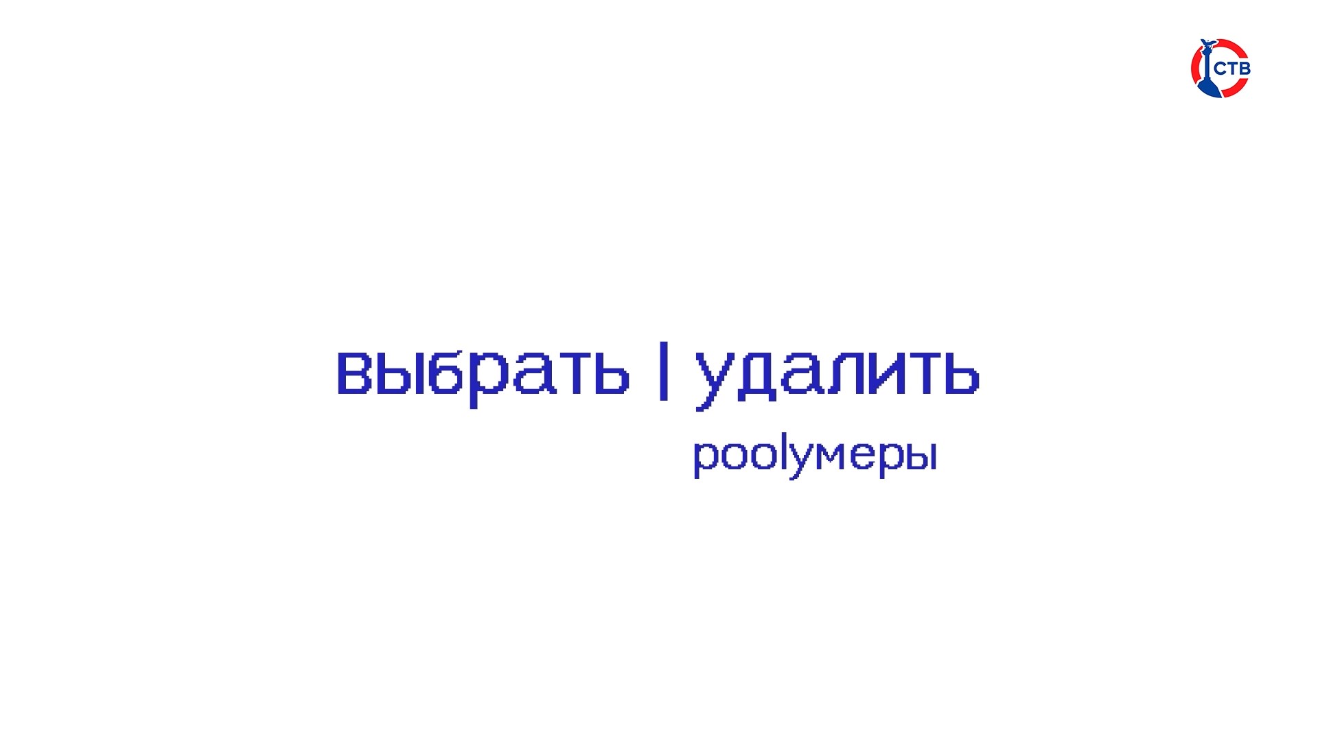 Дмитрий Кириченко о спектакле «Выбрать│Удалить» в Театре горожан (Культурная среда 13 сентября 2023)