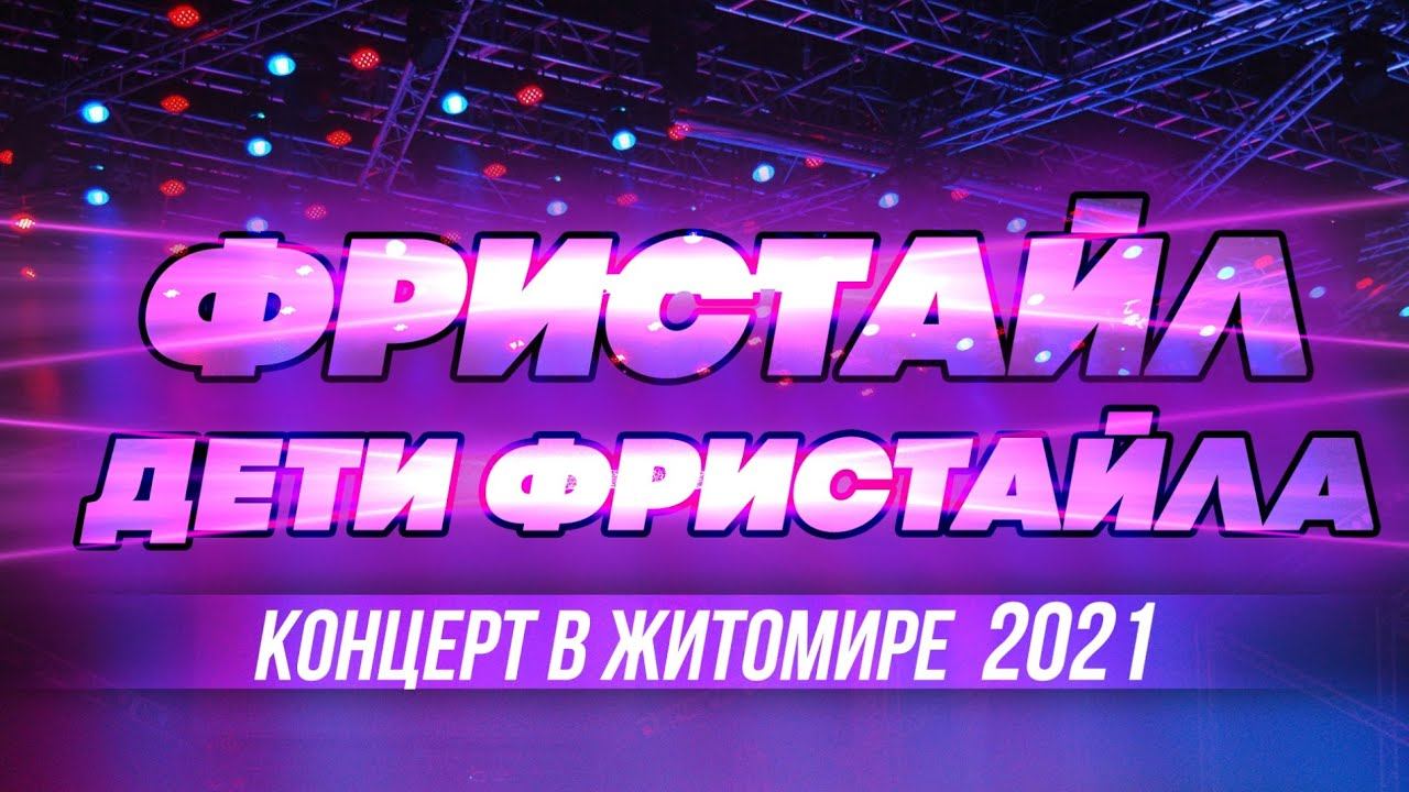 КОНЦЕРТ в ЖИТОМИРЕ - Фристайл & Дети Фристайла (5.06.2021)