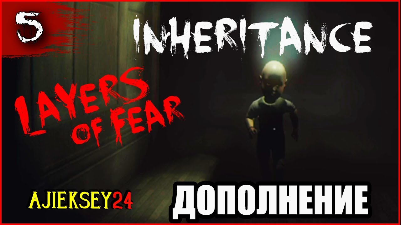 ? МИР ГЛАЗАМИ РЕБЕНКА ➤ LAYERS OF FEAR INHERITANCE | #5 | НАСЛЕДИЕ