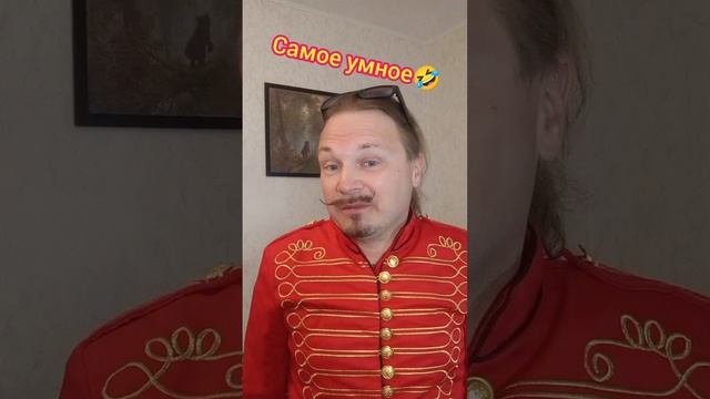 Он всё знает?