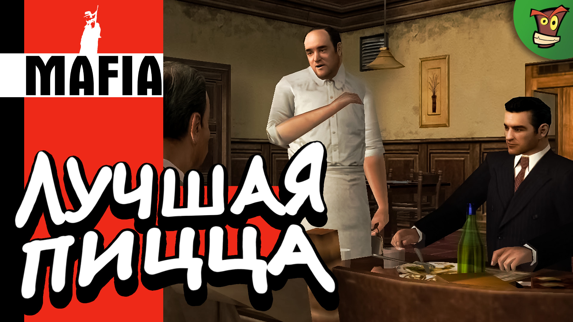 ЛУЧШАЯ ПИЦЦА ► Mafia: The City of Lost Heaven (Мафия) #5 ► Стрим прохождение