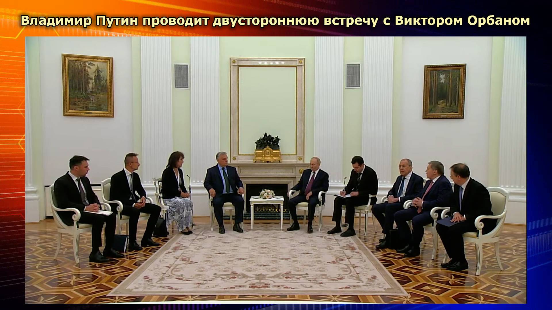 Владимир Путин проводит двустороннюю встречу с Виктором Орбаном #путин #орбан #россия #москва