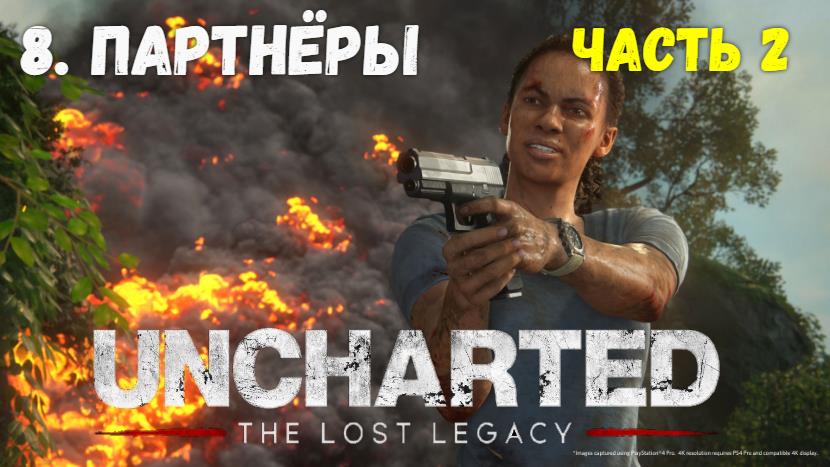Uncharted: Lost Legacy - Глава 8. Партнёры - часть 2. Все сокровища, Фото, Ящики и разговоры.