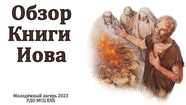 Обзор Книги Иова. А. Костылин. МСЦ ЕХБ