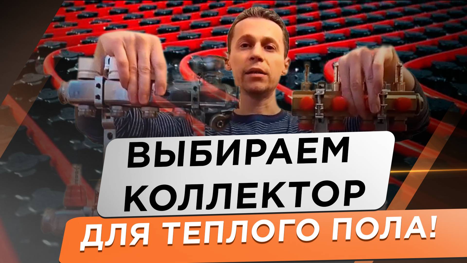 Коллектор для теплого пола! Разбираем как автомат Калашникова и разбираемся из чего он состоит.