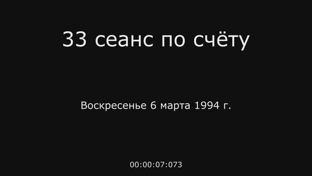 15 – 06.03.1994 г. - 33 сеанс по счёту