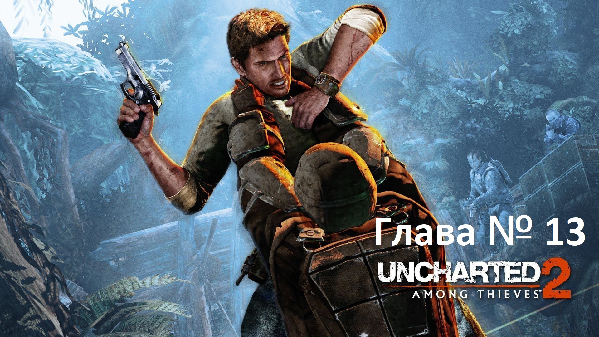 [Прохождение] [PS3] Uncharted 2: Among Thieves - Глава 13 — Путешествие