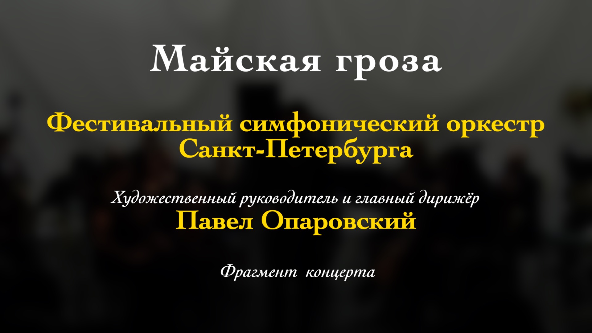 В.А. Моцарт. Концерт для фортепиано с оркестром № 9  KV 271. Антон Самсонов (фортепиано) 06-05-2024