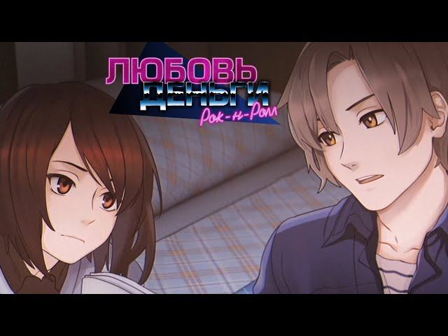 В гостях у Кагомэ - Love, Money, Rock'n'Roll #12