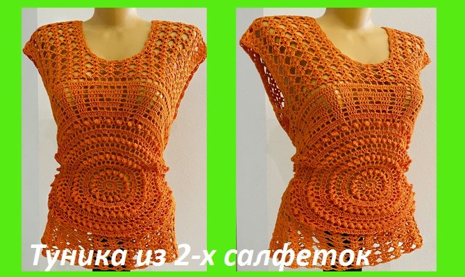 ТУНИКА  из 2 САЛФЕТОК , вязание КРЮЧКОМ