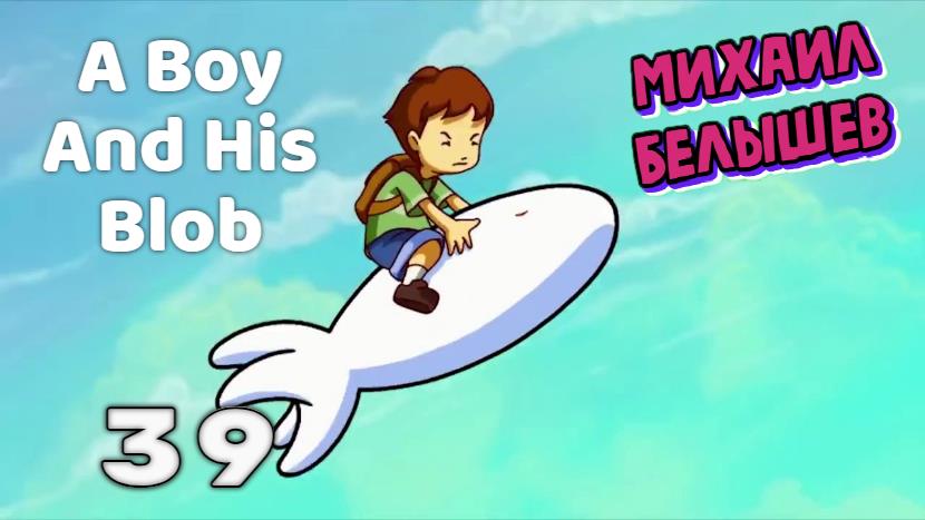 A Boy and his Blob. Прохождение на 100%. Уровень 39.