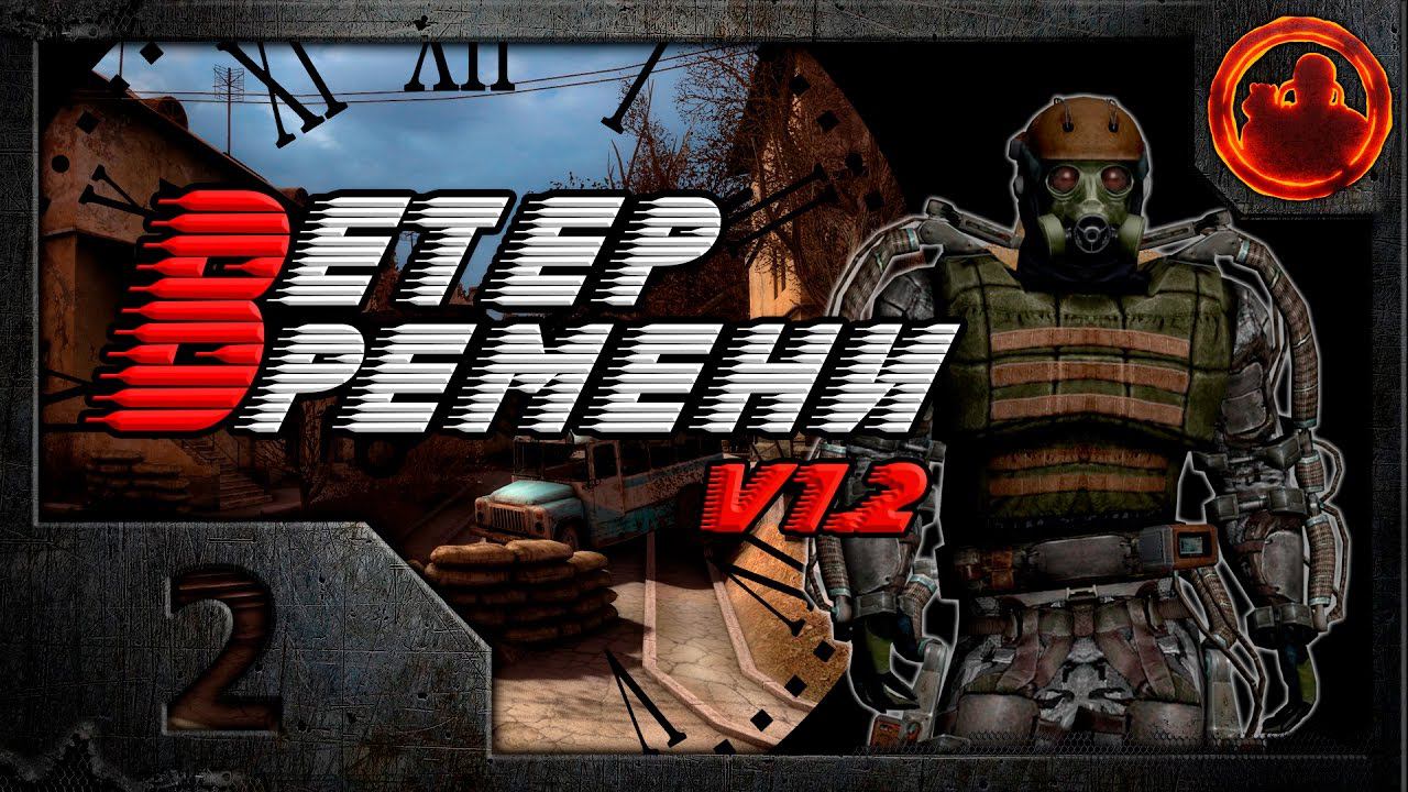 S.T.A.L.K.E.R. Ветер времени (V1.2 final) #2. Сделка с наемниками.